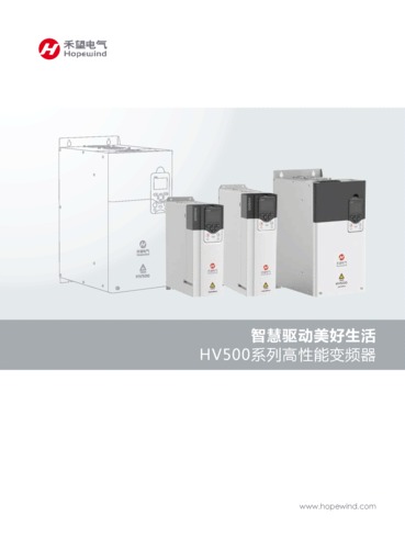 HV500系列高性能变频器产品手册V4.0.6-单页-深圳市禾望电气股份有限公司.pdf_图片_规格_参数_选型_样本库 - 找样本，就上样本库